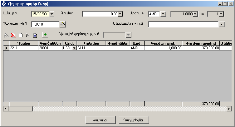 Արտարժութային հաշվառման առանձնահատկությունները համակարգում Գիտելիքների ...